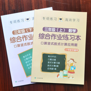 三年级数学下册口算笔算竖式脱式计算应用题列竖式专项综合练习本 三年级上+下册口算竖式脱式