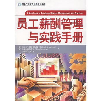 员工薪酬管理与实践手册 【正版图书,放心购买】英阿姆特特朗Arms