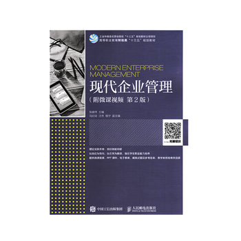现代企业管理（附微课视频 第2版）