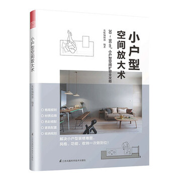 小户型空间放大术 30～90平米小户型空间扩容完全攻略 家居家装设计施工软装硬装装修风格格局规划材质