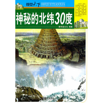 视觉天下:神秘的北纬30度