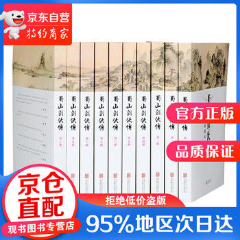 【正版图书】蜀山剑侠传 还珠楼主　著 北京联合出版公司