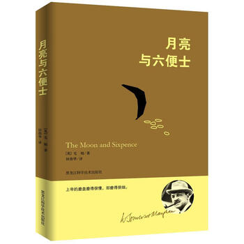 月亮与六便士小说长篇小说英国现代 图书