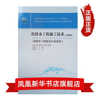 给排水工程施工技术(第4版)(给排水工程技术专业适用)-住房城乡建