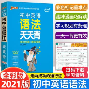 2021版 初中基础知识天天背 初一初二初三公式定律查手册工具书初中通用pass绿卡图书新课标通用七八九年级通用 英语语法通用版