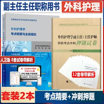 人卫版2022外科护理学副主任护师主任护士职称考试考点精要+冲刺押题卷 正高副高高级教程题库习题集模拟题历年真题复习全书题集