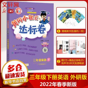 2022年春新版 黄冈小状元达标卷 三年级下册英语 WY外研版