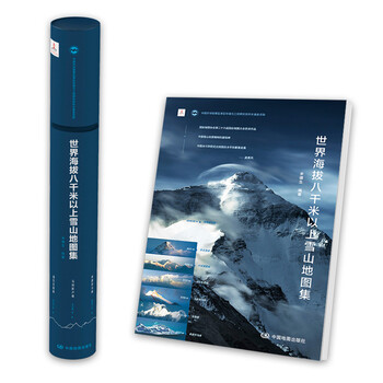 世界海拔八千米以上雪山地图集 中国地图出版社 米德生编著 珠穆朗玛峰 干城章嘉峰 等 七大雪山峰