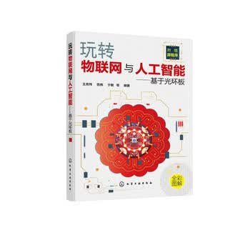 【新华书店 自营京送】玩转物联网与人工智能——基于光环板 编著 化学工业出版社 9787122375834
