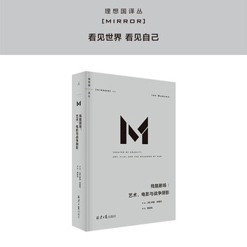 理想国译丛042 残酷剧场：艺术、电影与战争阴影 第二次世界大战 暴力 犹太大屠杀 日本之镜