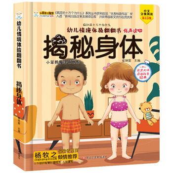 小笨熊 精装儿童3d立体书翻翻书 婴幼儿情景体验认知绘本 揭秘身体