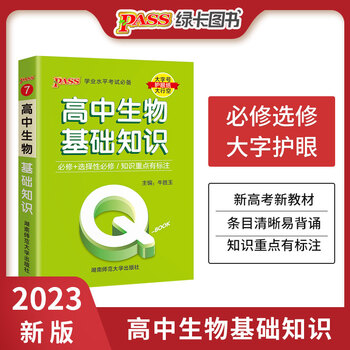 2023新版pass绿卡图书掌中宝高中Qbook新教材新高考适用口袋书小册子 学业水平考试高中通用工具书 高中生物基础知识