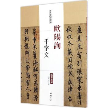 欧阳询千字文【正版图书】