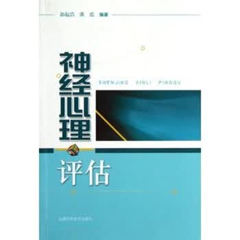 神经心理评估【正版图书】