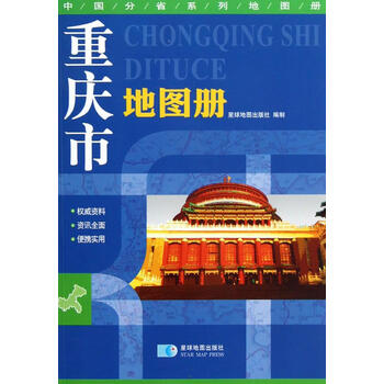 重庆市地图册【保证正版】