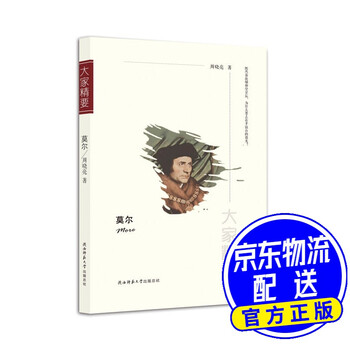“大家精要”丛书：莫尔