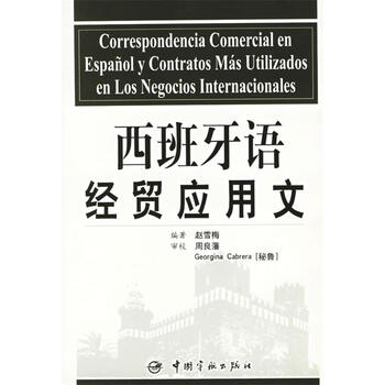 西班牙语经贸应用文 赵雪梅　编著
