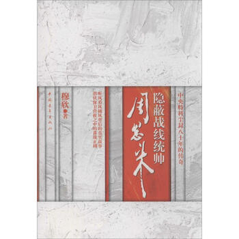 隐蔽战线统帅周恩来 穆欣　著【正版书】