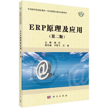 ERP原理及应用（第二版） 魏玲