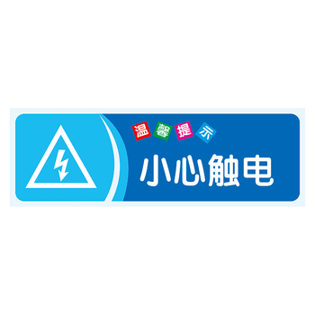 温馨提示标识牌标志牌节约用电节能标语小心当心玻璃标示牌标示贴TWP97 TWP97-05 小心触电 15*5厘米 覆膜防水PP贴纸