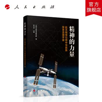 精神的力量——航天精神引领中华民族探索浩瀚宇宙  人民出版社