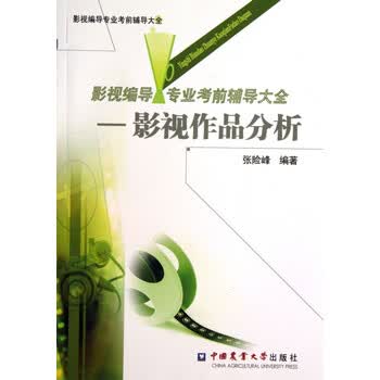 影视编导专业考前辅导大全--影视作品分析