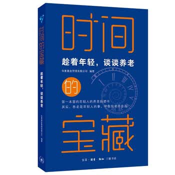 时间的宝藏  趁着年轻 谈谈养老 新书