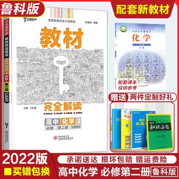 【鲁科版】2022新教材王后雄学案教材完全解读高中化学必修2第二册LK高一下册专题同步讲解练习册教辅