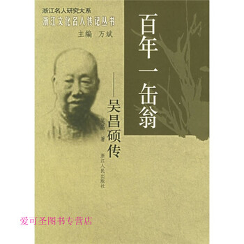 百年一缶翁 吴昌硕传 吴晶