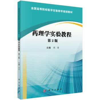 药理学实验教程 闵清 科学出版社