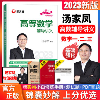 官方直营【赠小白手册+测试题】2023考研数学汤家凤高等数学辅导讲义 汤家凤高数讲义 可搭汤家凤1800题李永乐660题