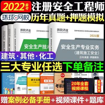 新版注安2022中级注册安全工程师教材2022年考试用书全套历年真题试卷模拟题库法规基础管理建筑化工 2022【化工安全专业】4本（试卷）