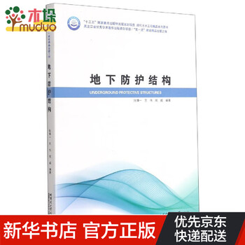 地下防护结构(现代土木工程精品系列图书)
