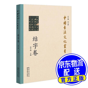中国书法文化丛书·结字卷