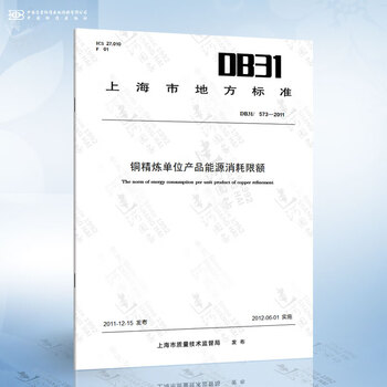 DB31/ 573-2011 铜精炼单位产品能源消耗限额