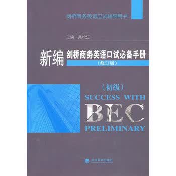 新编剑桥商务英语口语手册修订版 初级 吴松江 经济科学出版社 9787505893788