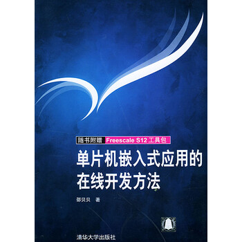 单片机嵌入式应用的在线开发方法(-ROM一张)【正版图书】