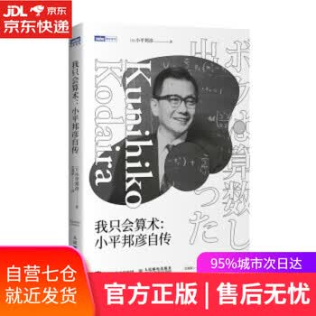 【正版图书】我只会算术 小平邦彦自传（图灵出品） [日]小平邦彦著,尤斌斌 译 人民邮电出版社