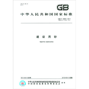中华人民共和国国家标准（GB/T 14684-2011·代替GB/T 14684-2001）：建设用砂