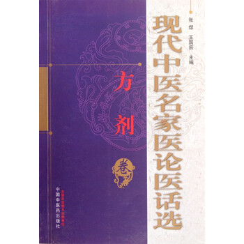 现代中医名家医论医话选(方剂卷)