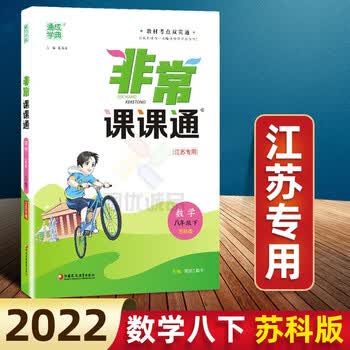 2022春通城学典非常课课通八年级下册上册初二语文人教版数学苏教版英语译林版江苏专用非常课课通八年级 下册 数学 苏科版