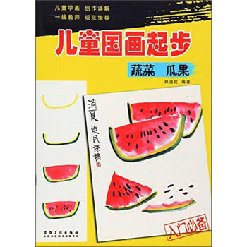 儿童国画起步：蔬菜 瓜果 郑迪民 著 9787539866994