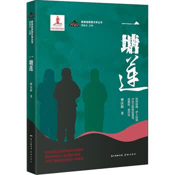 一塘莲 傅汝新  傅逸尘 编 书籍