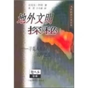 地外文明探秘:寻觅人类的太空之友 迈克尔·怀特,黄群,许小鹏 上海科技教育出版社