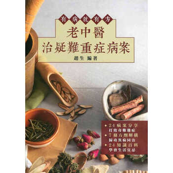预售 赵生 有病就有方：老中医治疑难重症病案 万里机构 香港原版