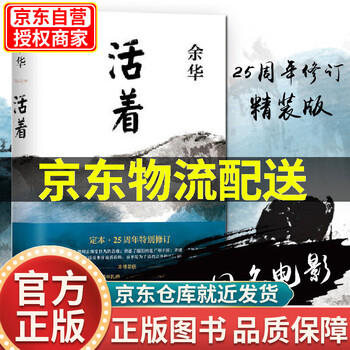 【官方正版】活着 精装版余华小说作品集 张艺谋电影民国历史影视文学中国当代文学小说 正版