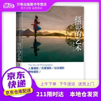 【新华书店 自营京送】摄影的艺术 [中]杨建飞 九州出版社