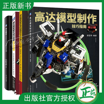 高达模型制作技巧指南 第2版+高达模型制作技巧指南 喷涂机甲篇+机甲场景篇+高达模型涂装与改造实用手