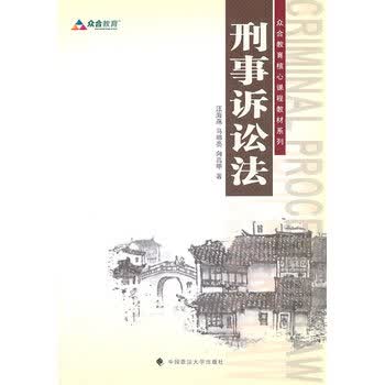   刑事诉讼法 汪海燕 等是 中国政法大学出版社 9787562038863