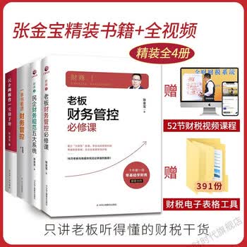 财商系列 老板财务管控必修课+民企财务规范五大系统+一本书看透财务管控+两账合一实操手册 张金宝精装书籍 张金宝 全套精品（套装共4册+52节视频）